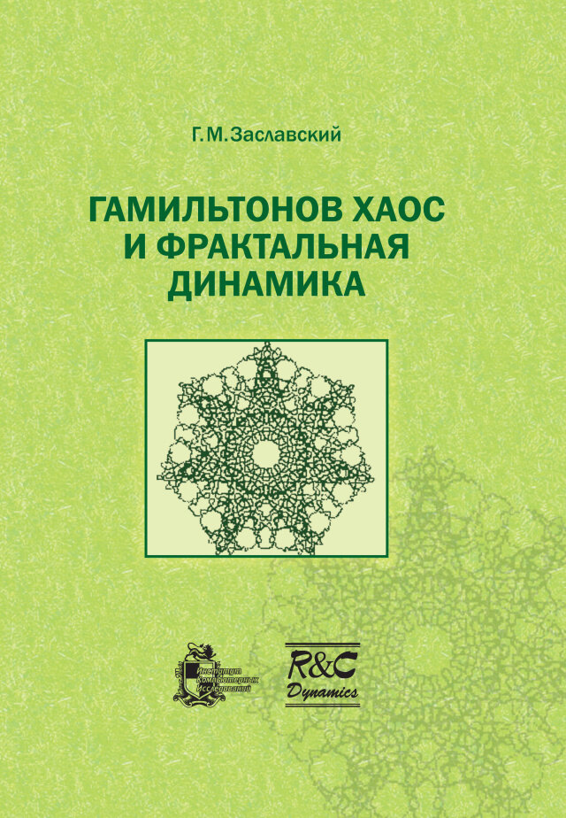 Гамильтонов хаос и фрактальная динамика