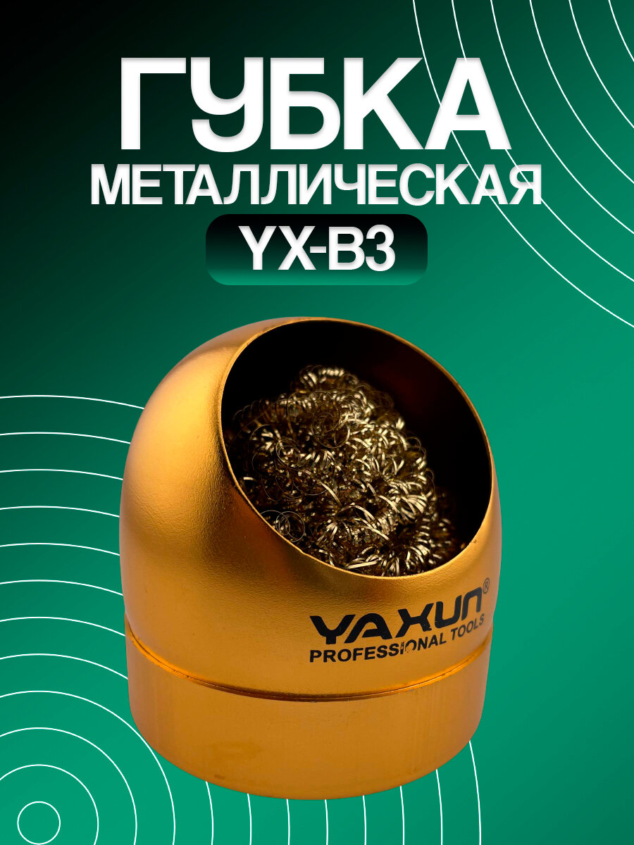 Губка для чистки паяльников Yaxun YX-B3 металлическая с подставкой