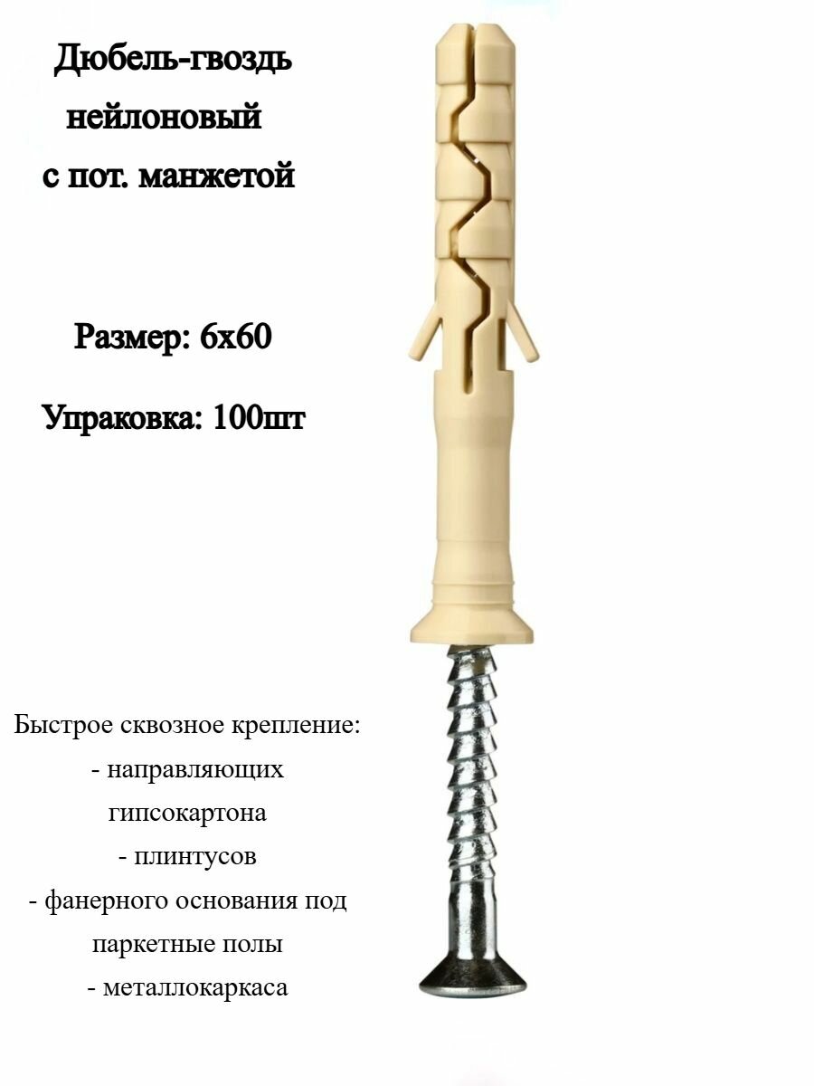 Дюбель нейлоновый 6х60 (100шт)