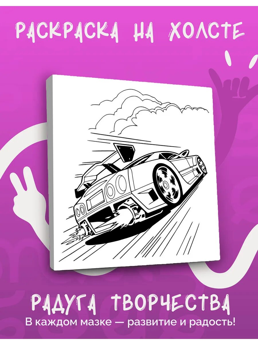 Раскраска на холсте