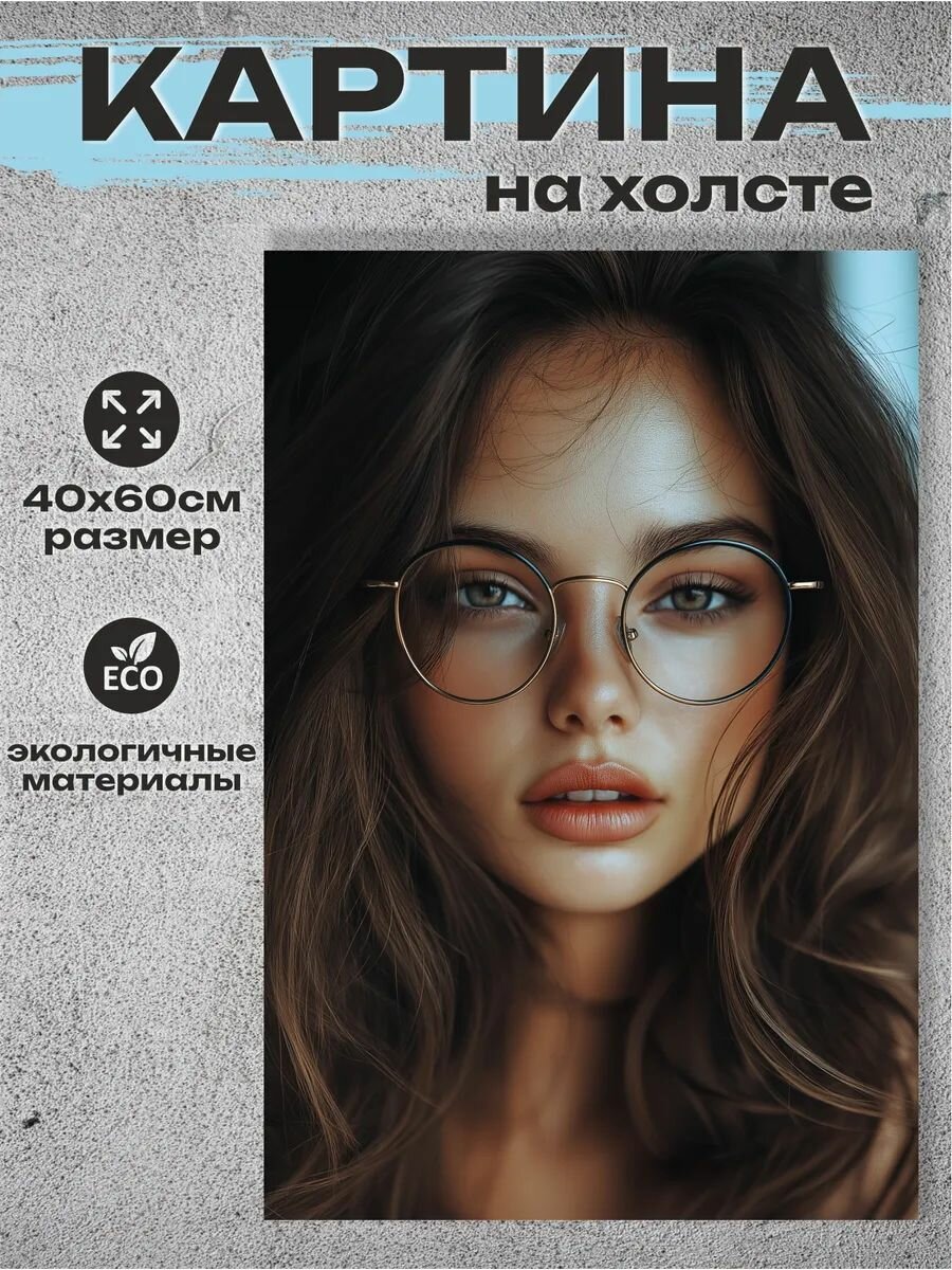 Картина на холсте "Девушка в очках" 60х40см