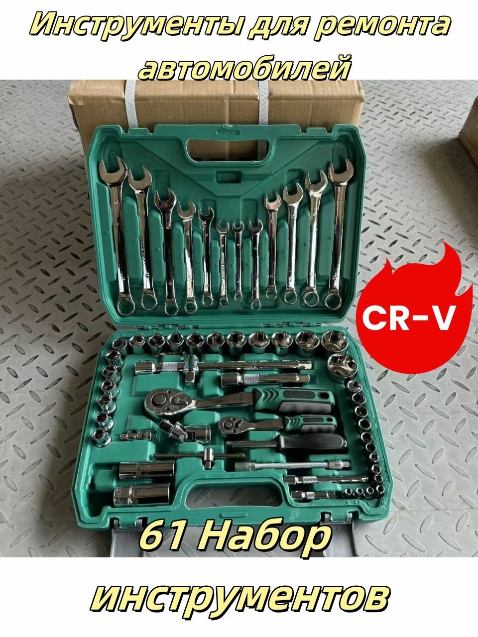 Набор инструментов для авто, 61 шт, хромованадиевая сталь, 1500 г