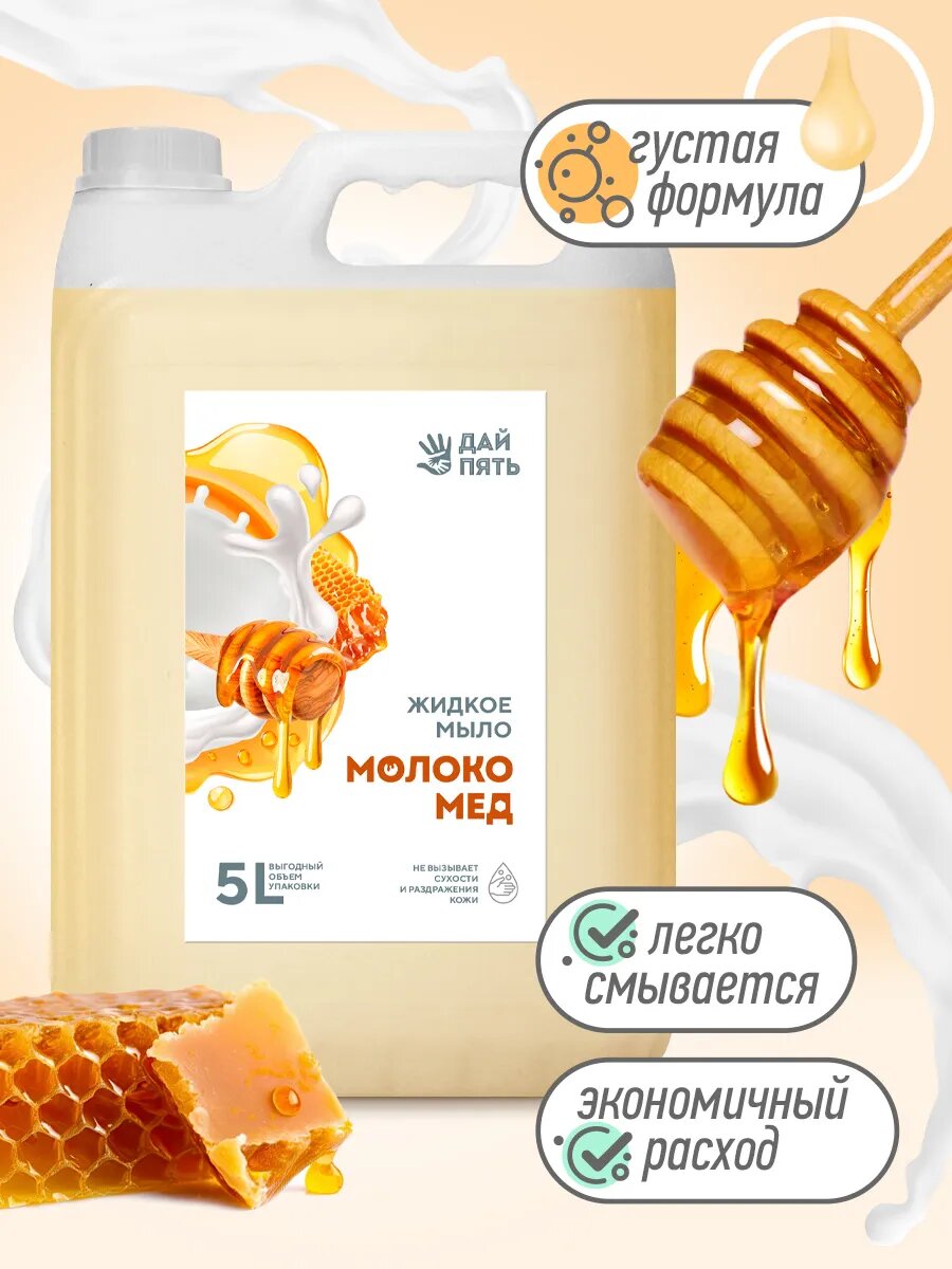 Жидкое мыло Мёд и Молоко для рук и тела 5 л
