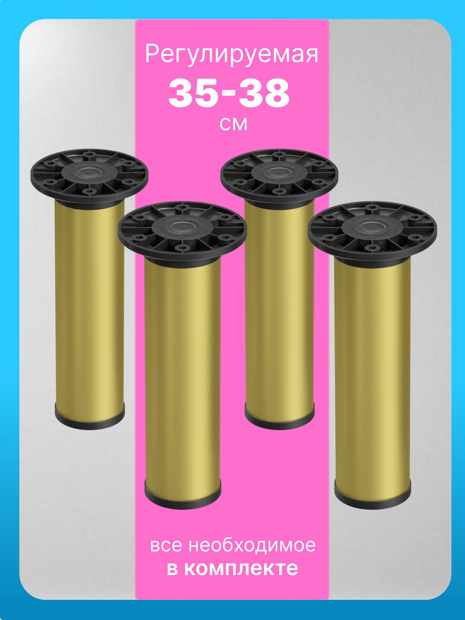 Ножки для мебели регулируемые металлические 35 см золото