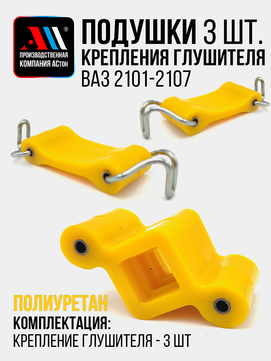 Подушки крепления глушителя Ваз 2101, 2102, 2103, 2104, 2105, 2106, 2107 3шт ЖЛ АС