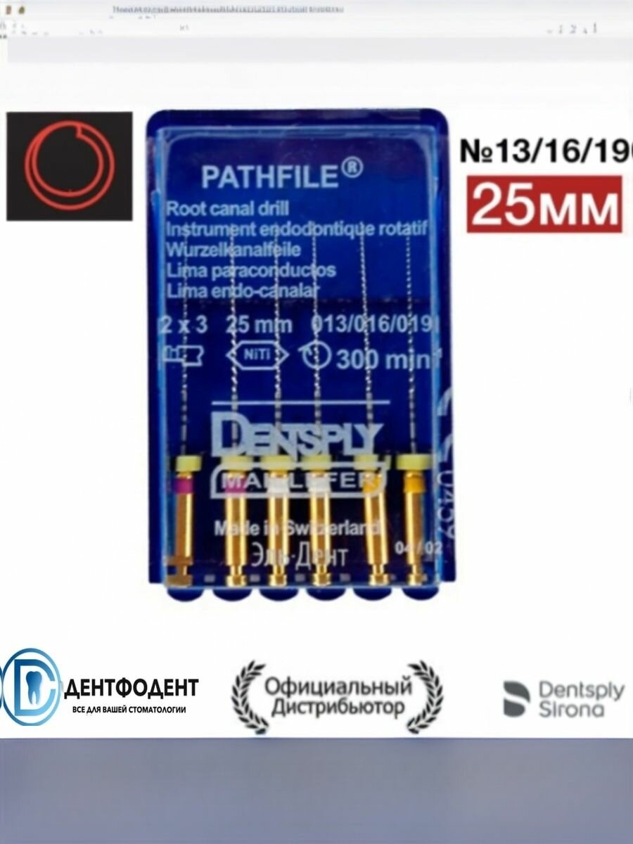 Pathfile NiTi инструмент стоматологический эндодонтический, 6 шт. Maillefer Ассорти. Длина 25 мм
