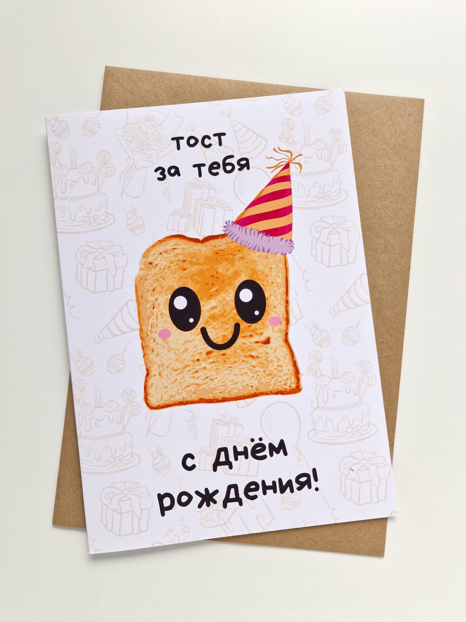 Открытка на день рождения "Тост за тебя", конверт в комплекте