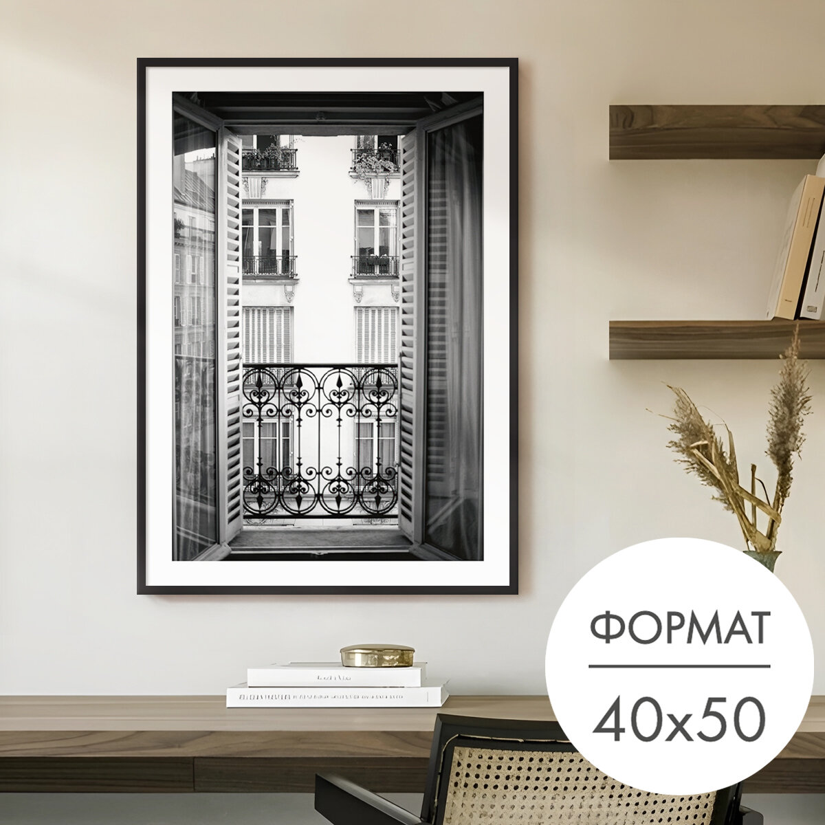 Постер "Французский балкон" 40x50 без рамки на стену для интерьера