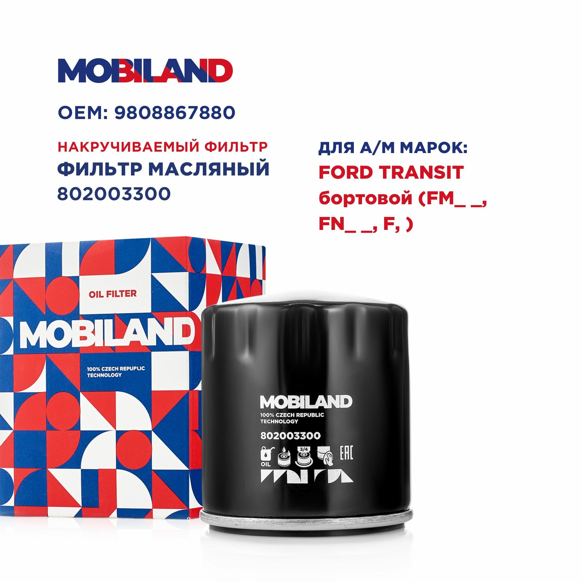 Фильтр масляный для а/м FORD TRANSIT бортовой (FM_ _, FN_ _, F, )