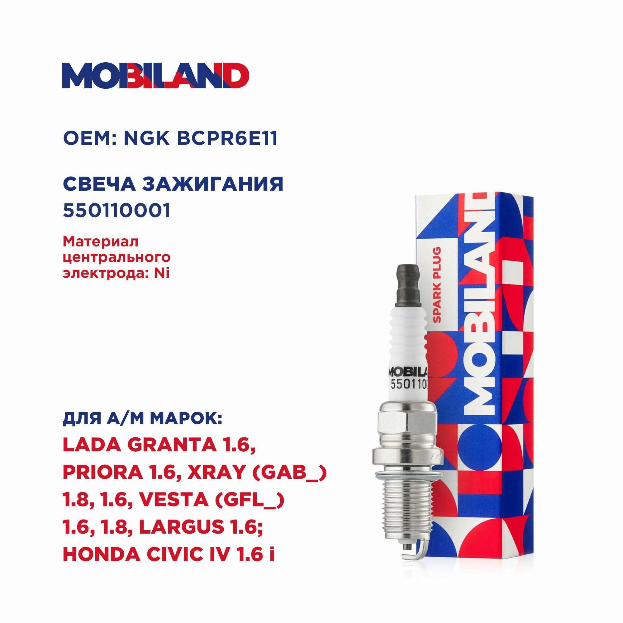 Свеча зажигания (Ni) для LADA GRANTA , PRIORA, XRAY, VESTA, LARGUS; HONDA CIVIC IV