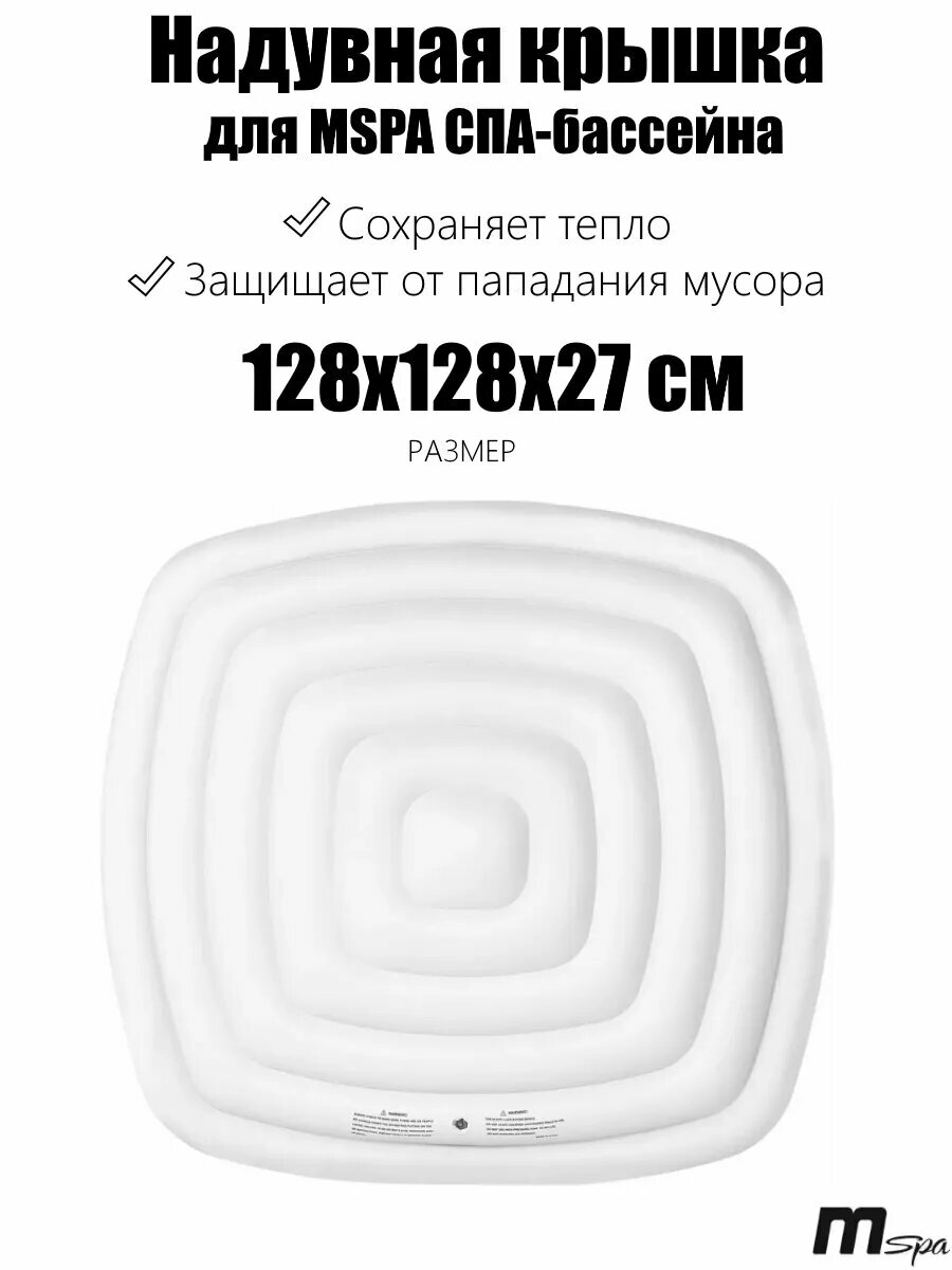 Надувная крышка для СПА - бассейна 128х128х27 см , ПВХ, MSpa