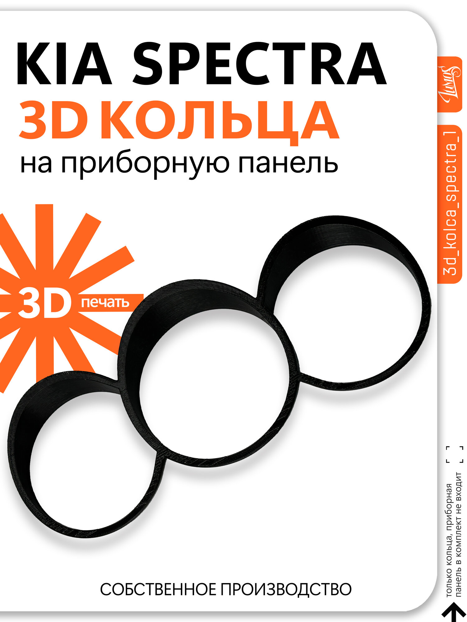 3д кольца для щитка приборов Kia Spectra
