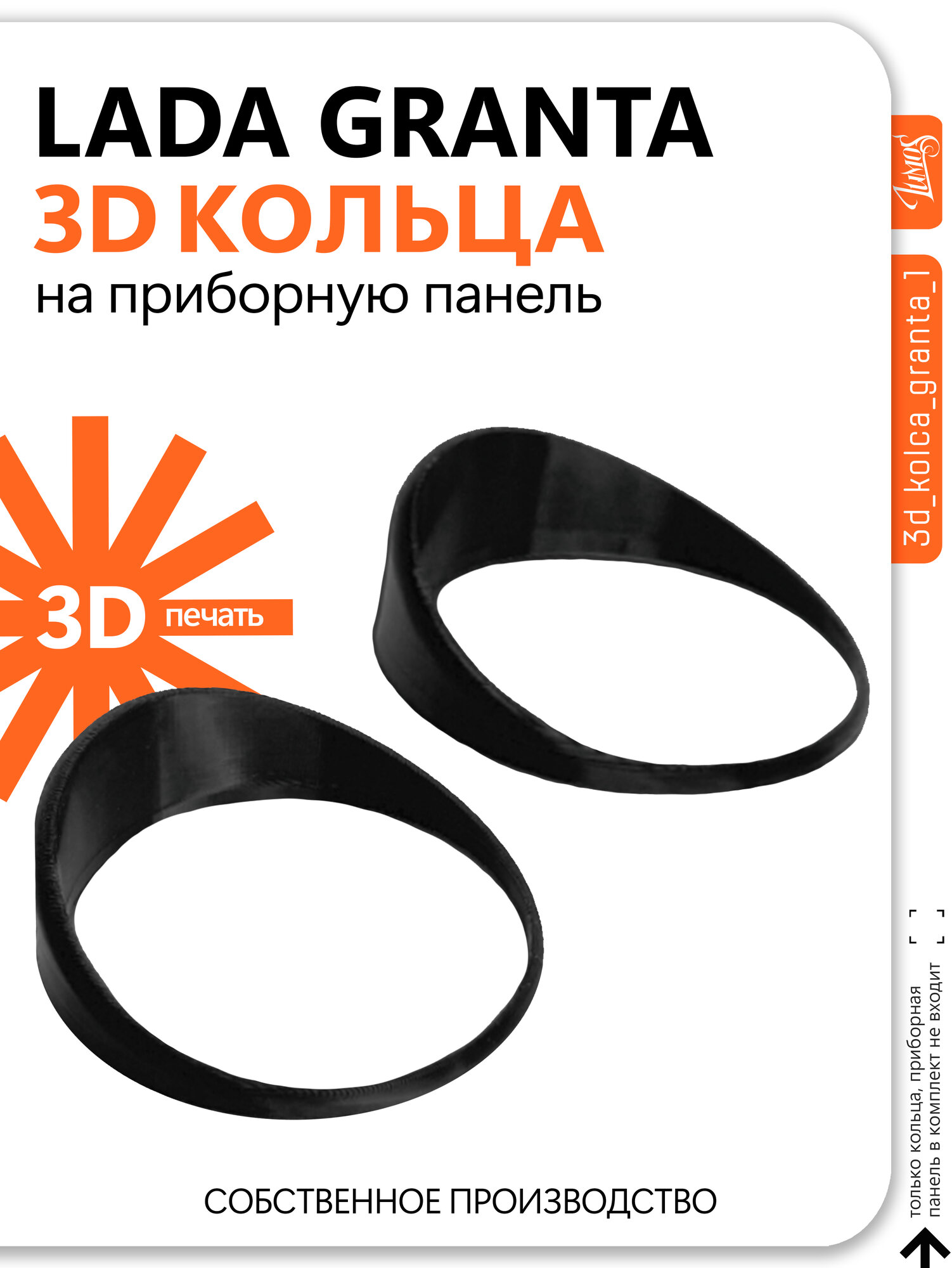 3д кольца для щитка приборов Lada Granta