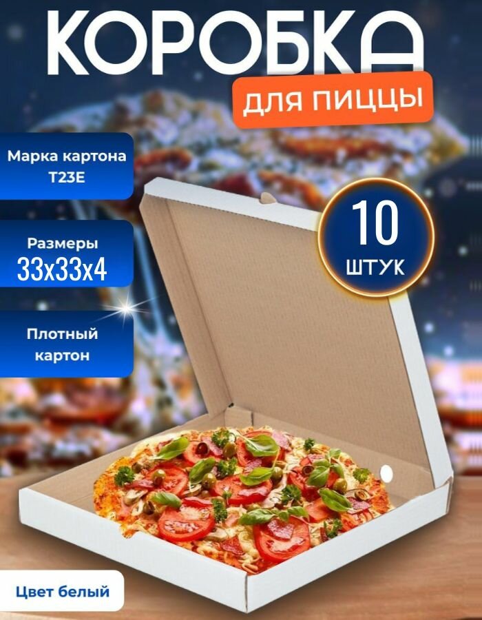 Коробка для хранения пиццы самосборная 33 см - 10 штук