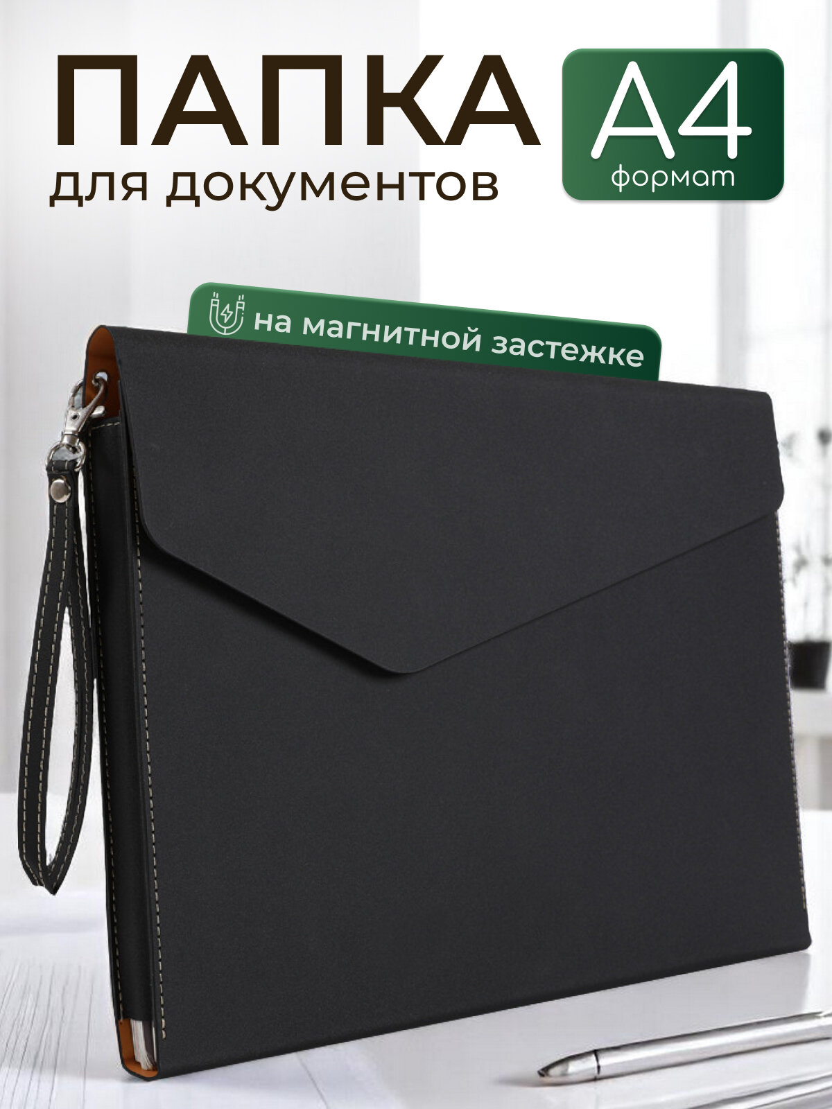 Папка -конверт для документов А4, на магнитной застежке, с брелком