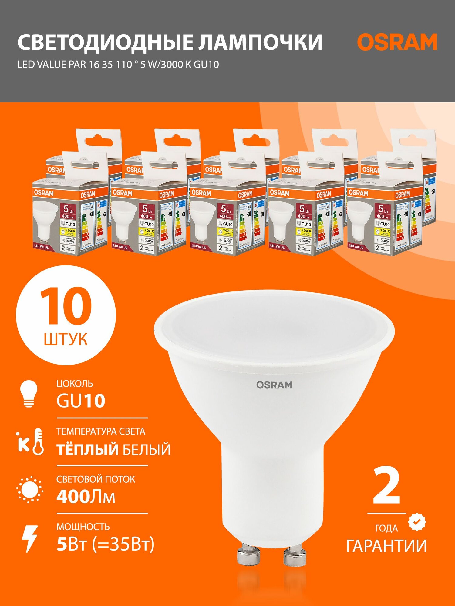 Лампы светодиодные GU10 OSRAM LED Value PAR16, 400лм, 5Вт, 3000К теплый свет, софит, 10 шт
