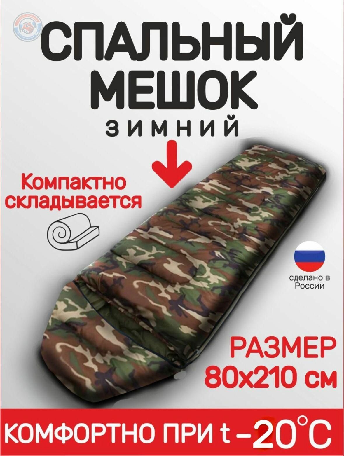 Зимний армейский спальный мешок компактный утеплённый для морозов до минус 20 с чехлом для походов рыбалки охоты и туризма