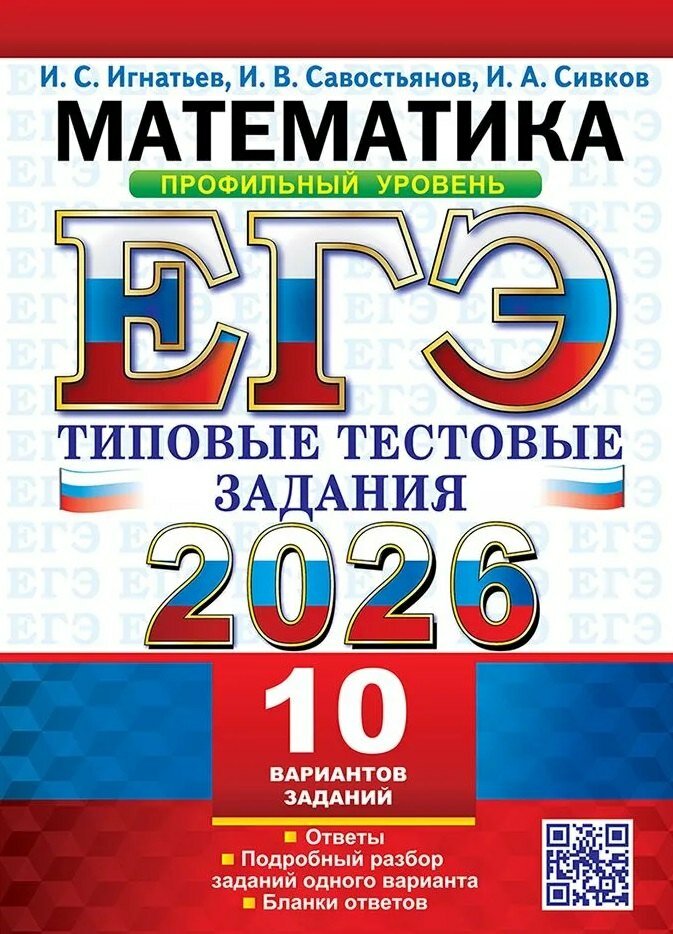ЕГЭ 2026. Математика. Профильный уровень. 10 вариантов. Типовые тестовые задания