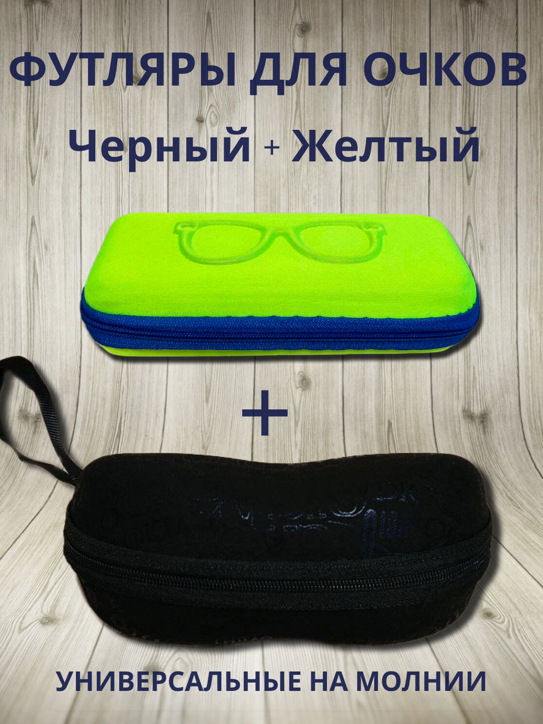 Два Футляра AviqA, для очков/очечники, на молнии, с салфеткой, Черный и Желтый