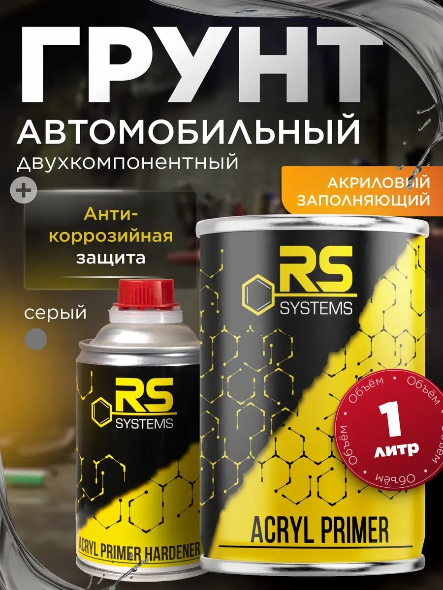 Грунт автомобильный акриловый 1л серый HS 4+1