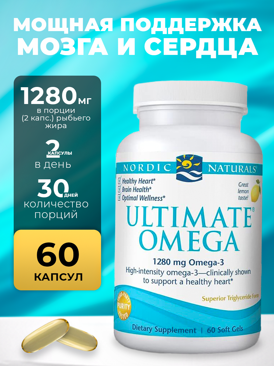 Омега 3 Nordic Naturals рыбий жир 1280мг 60 капсул, для сердца, сосудов и мозга