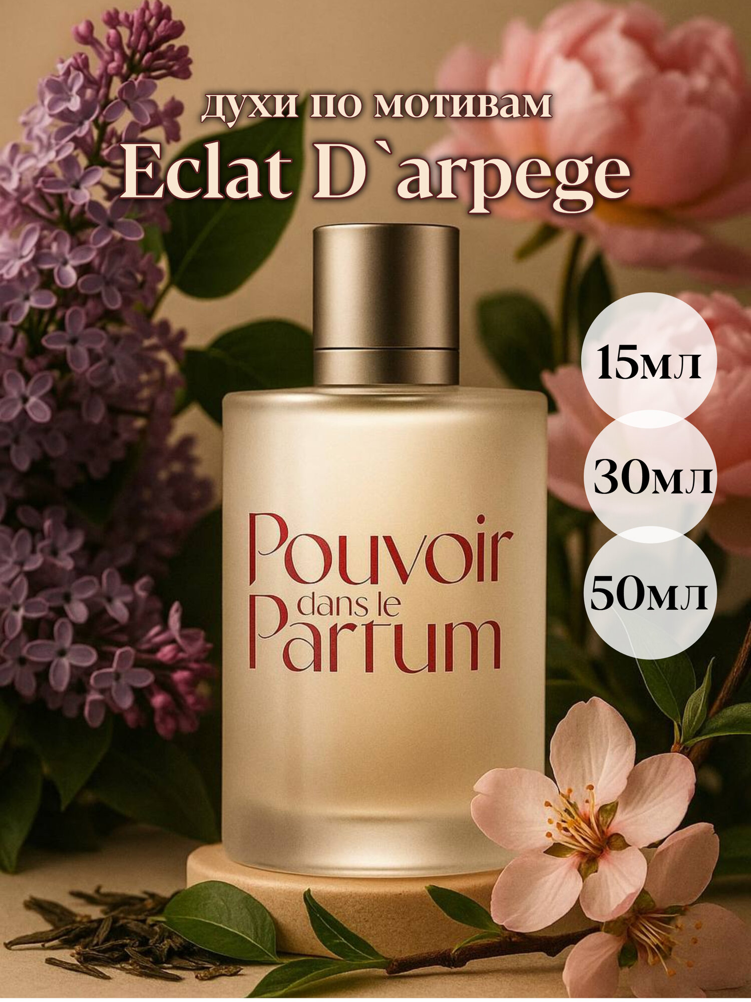 Духи "Pouvoir Dans le Parfum" E 10 женские, фруктовые, цветочные, по мотивам Lanvin Eclat D`Arpege 50 мл