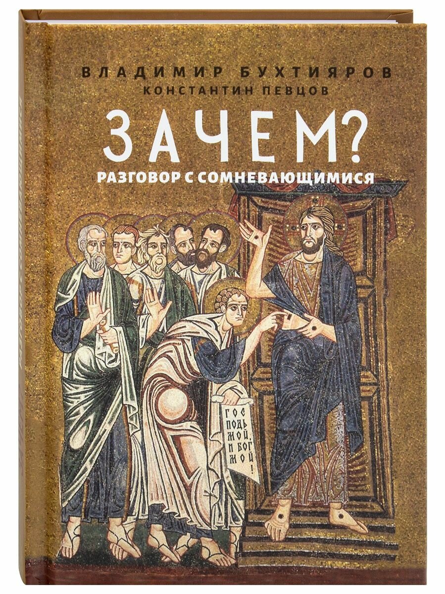 Зачем? Разговор с сомневающимися.