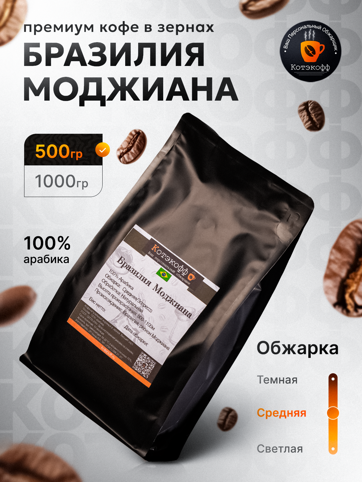 Кофе в зёрнах Бразилия Моджиана, 100% арабика, 500гр. Свежая обжарка "Котэкофф"