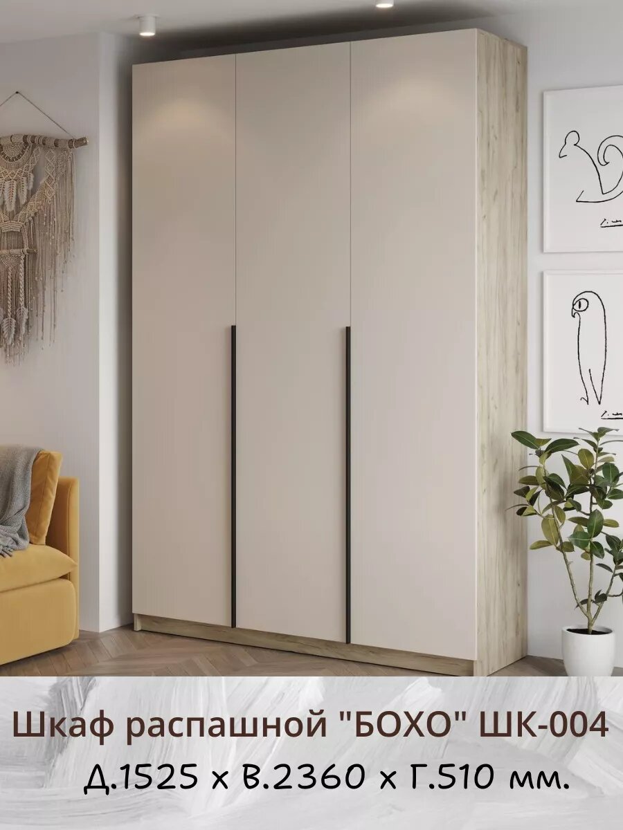 Шкаф распашной "Бохо" ШК-004
