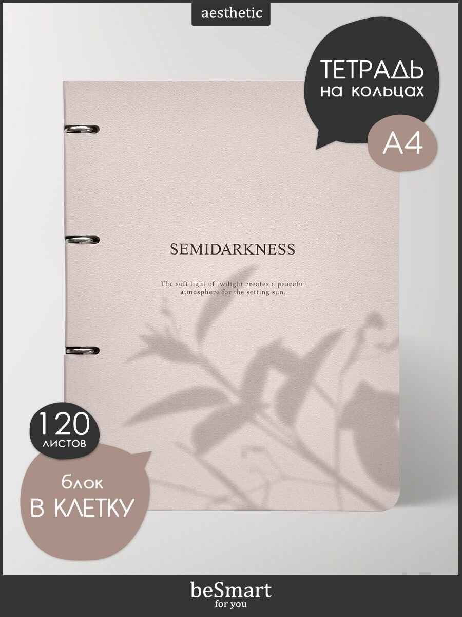 Блочная тетрадь на кольцах beSmart "Shadow", А4 на 120 листов в клетку