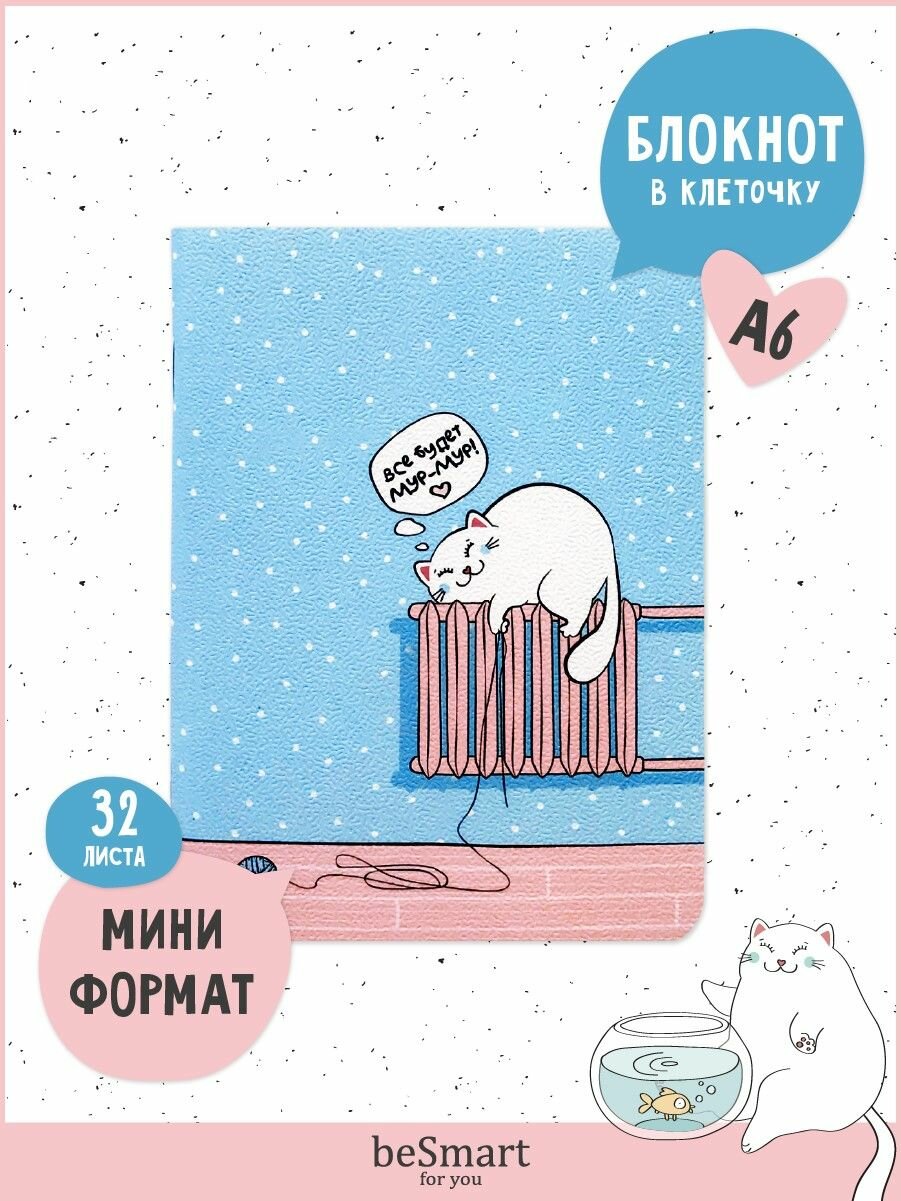 Блокнот карманный beSmart "Mur-mur" на скрепке, А6 формат 32 листа в клетку, мягкая обложка