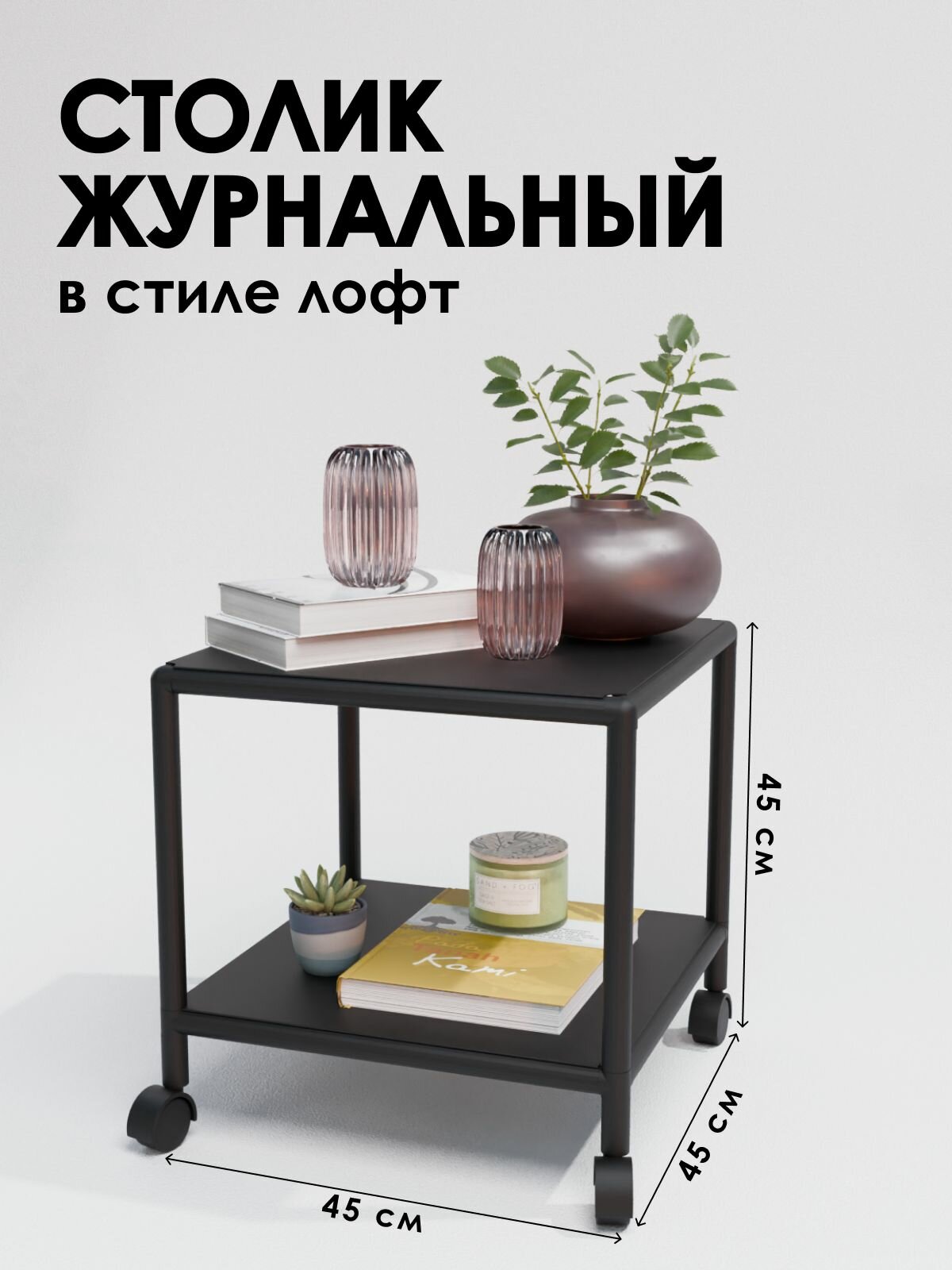 Журнальный столик на колесах Delta-Loft металлический в стиле лофт 45×45×45 см черный