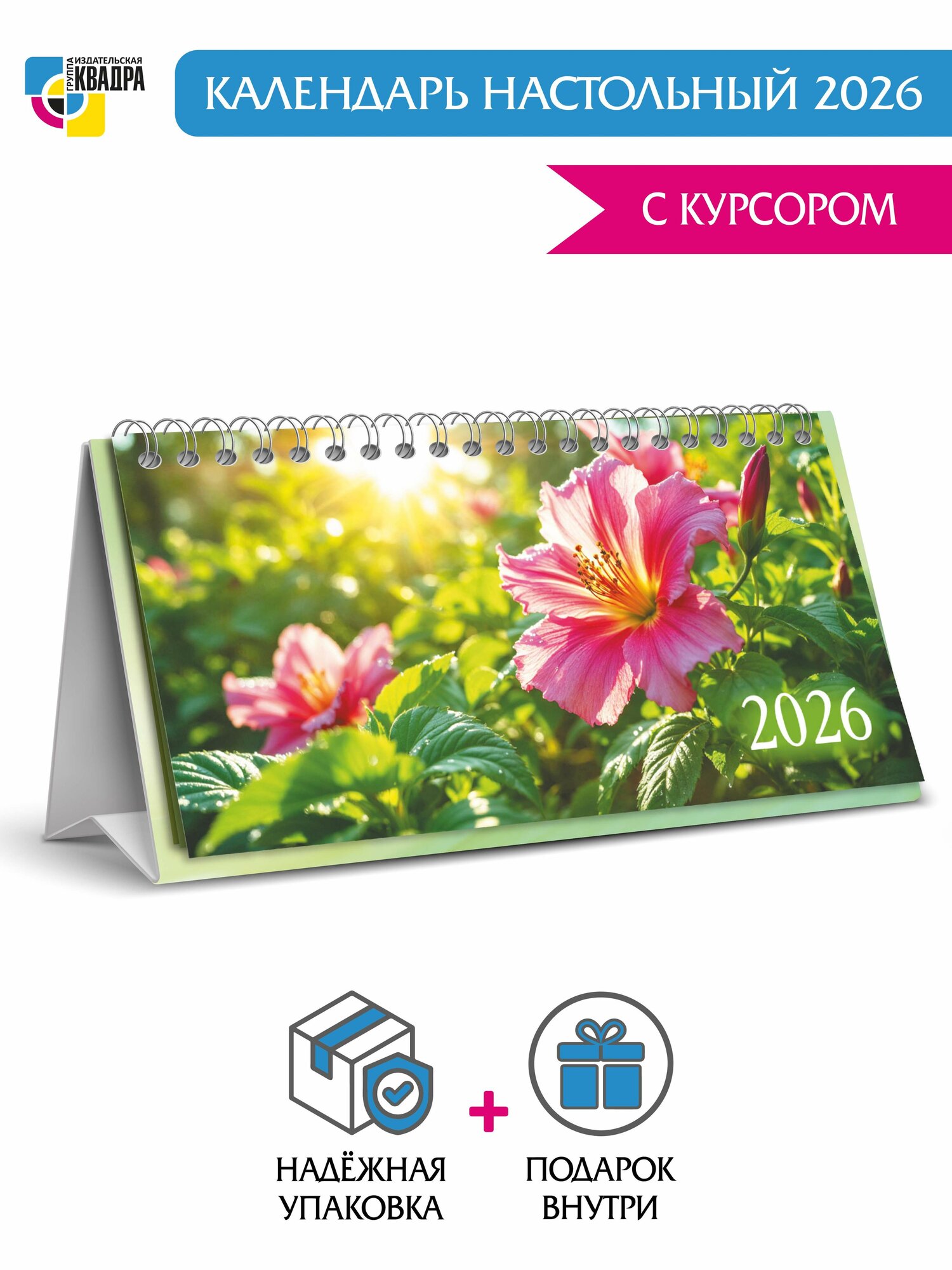 Календарь 2026 настольный с курсором "Цветы" Подарок для офиса и дома