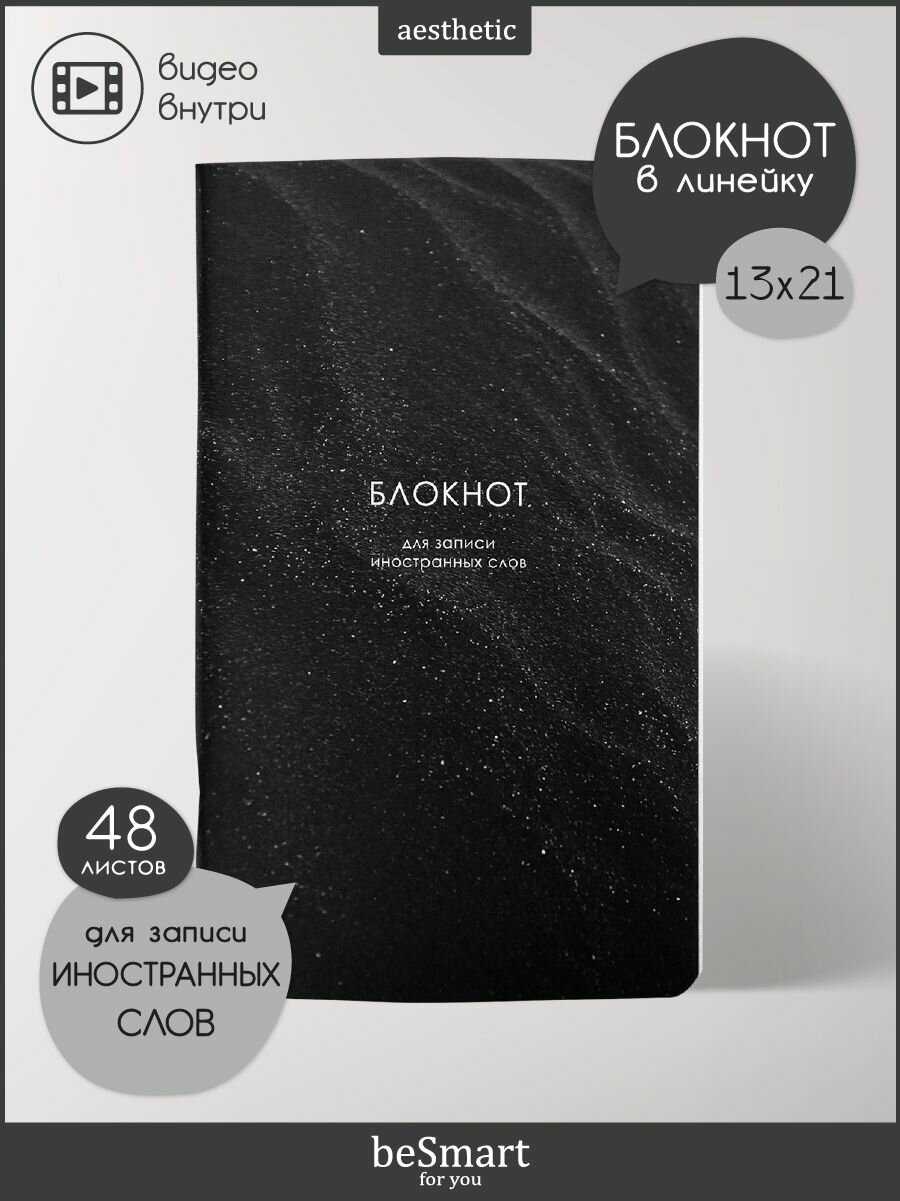 Блокнот для записи иностранных слов beSmart "Dune" на скрепке, А5- на 48 листов