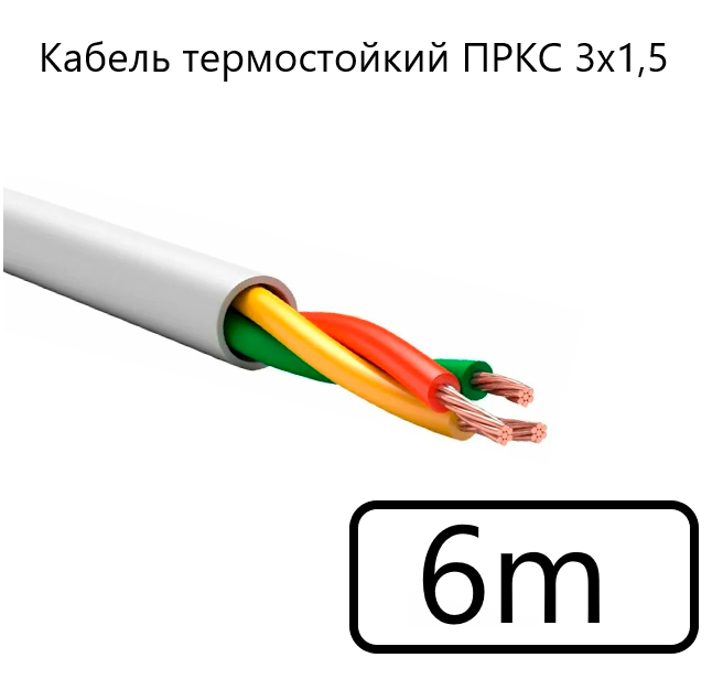 Кабель электрический термостойкий пркс 3х1,5 СПКБ (ГОСТ), 6 метров