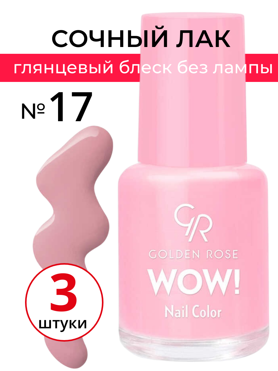 Лак для ногтей Golden Rose Wow! цвет 17 Блестящие стойкие цвета