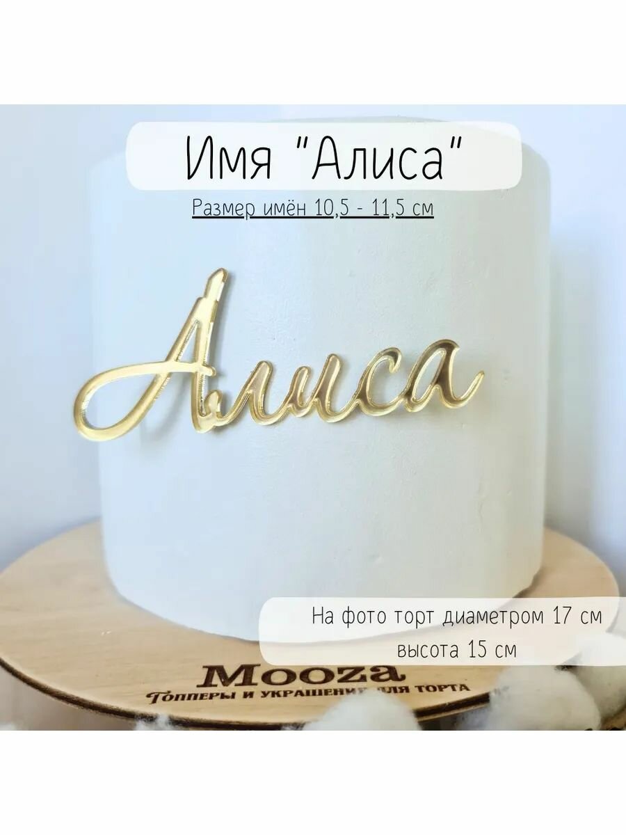 Топпер с именем Алиса для торта по случаю дня Рождения, Выписки или Юбилея/ Украшение для десертов из золотого зеркального акрила