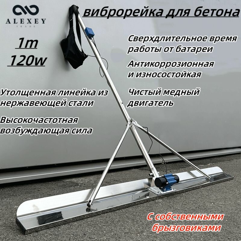 Виброрейка для бетона, Утолщенная нержавеющая сталь, Высокочастотная вибрация, Поясная сумка с перезаряжаемой литиевой батареей, 1m, 120Вт