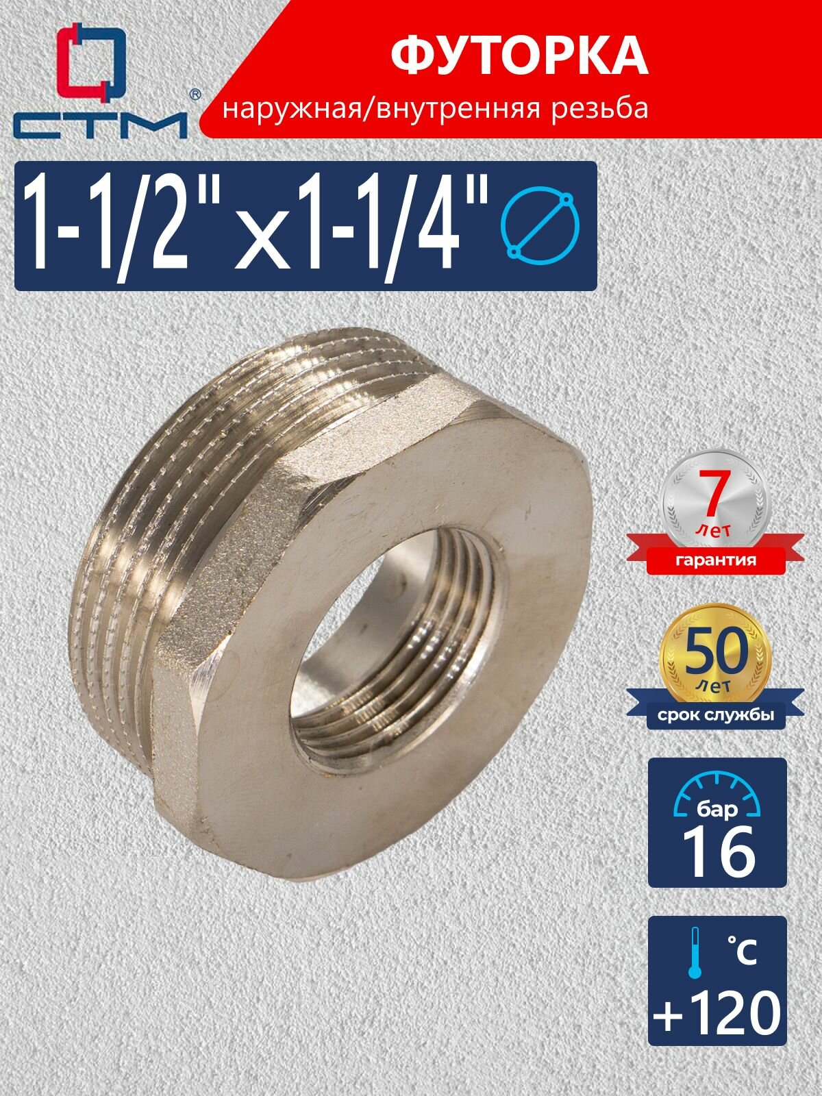 Футорка 1 1/2" на 1 1/4", резьба: наружная; внутренняя