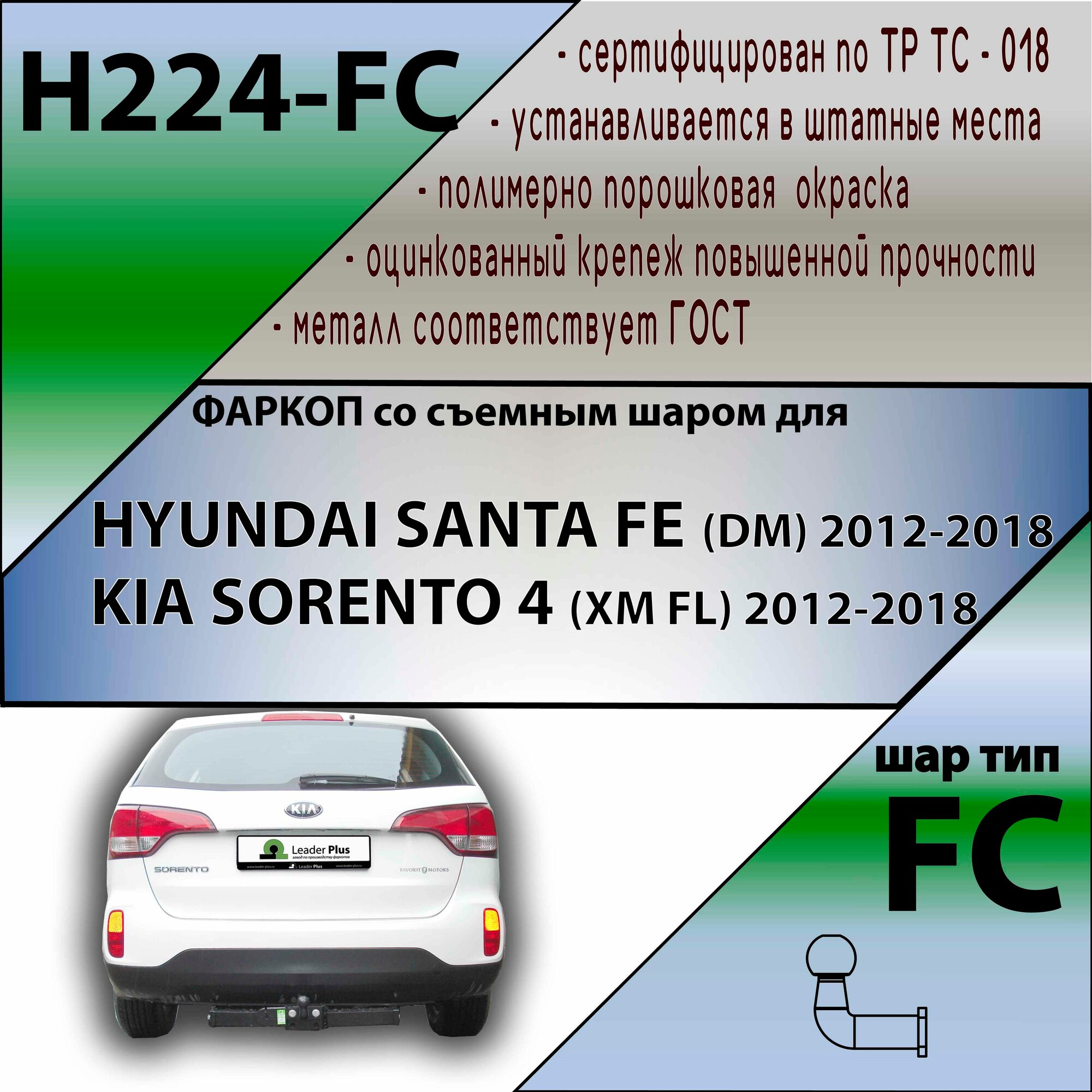 Фаркоп для Хендай Санта ФЕ /HYUNDAI SANTA FE (DM) (с 2012-2018 г.)/ KIA SORENTO 4 (XM FL) (с 2012-2018 г.) Лидер+