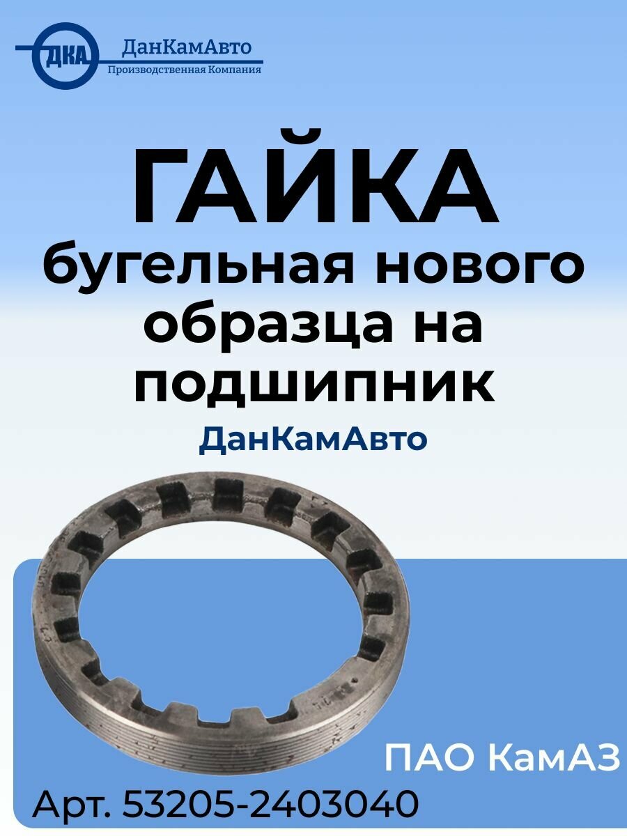Гайка бугельная нового образца на подшипник ПАО КамАЗ