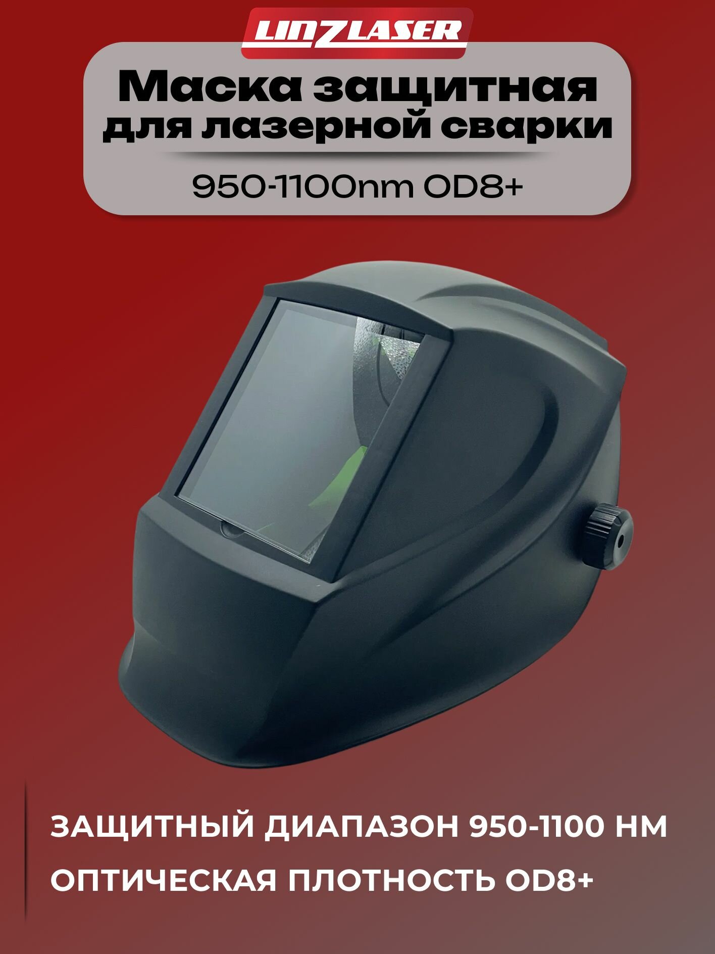 Маска защитная сварщика для лазерной сварки