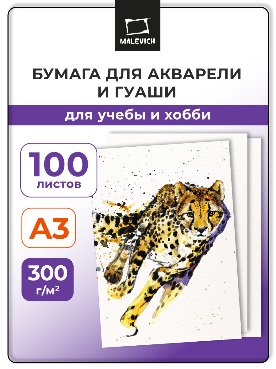 Бумага для акварели "Waterfall" Малевичъ 100 л, 300 г/м2, А3,