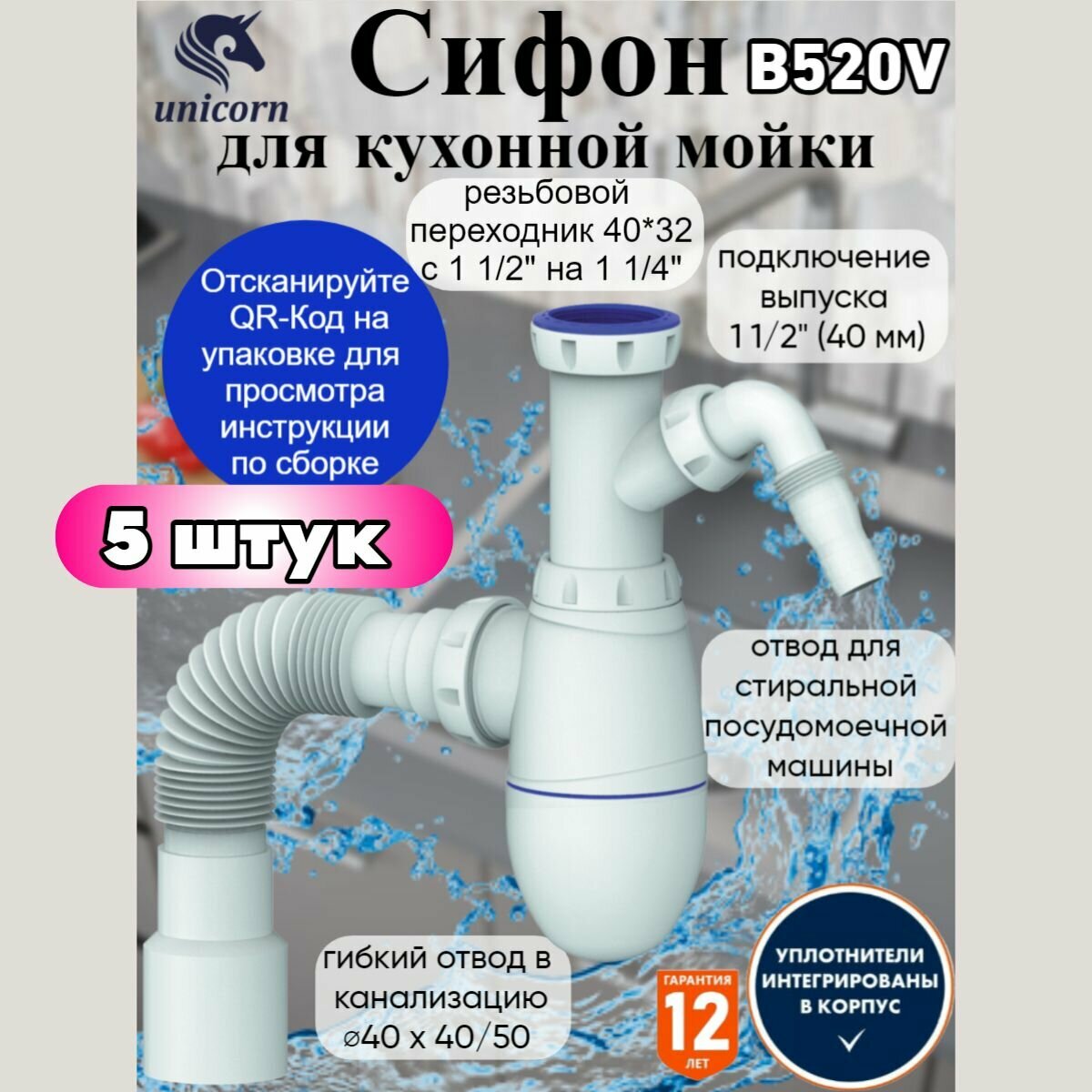 Сифон для кухонной мойки раковины без выпуска подключение 1 1/2" (40 мм), отвод для стиральной посудомоечной машины, резьбовой переходник 40х32 мм, гибкий отвод в канализацию Unicorn B520V 5 штук