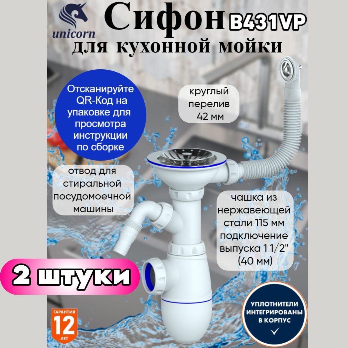 Сифон для кухонной мойки выпуск 1 1/2" (40мм), круглый перелив, чашка из нержавеющей стали, отвод для стиральной посудомоечной машины, винт, шток, ручка, сетка - пластик Unicorn B431VP 2 штуки