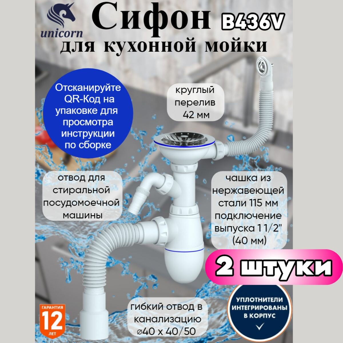 Сифон для кухонной мойки выпуск 1 1/2" (40 мм), круглый перелив , отвод для стиральной посудомоечной машины, гибкий отвод в канализацию , винт, шток, ручка, сетка - латунь Unicorn B436V 2 штуки