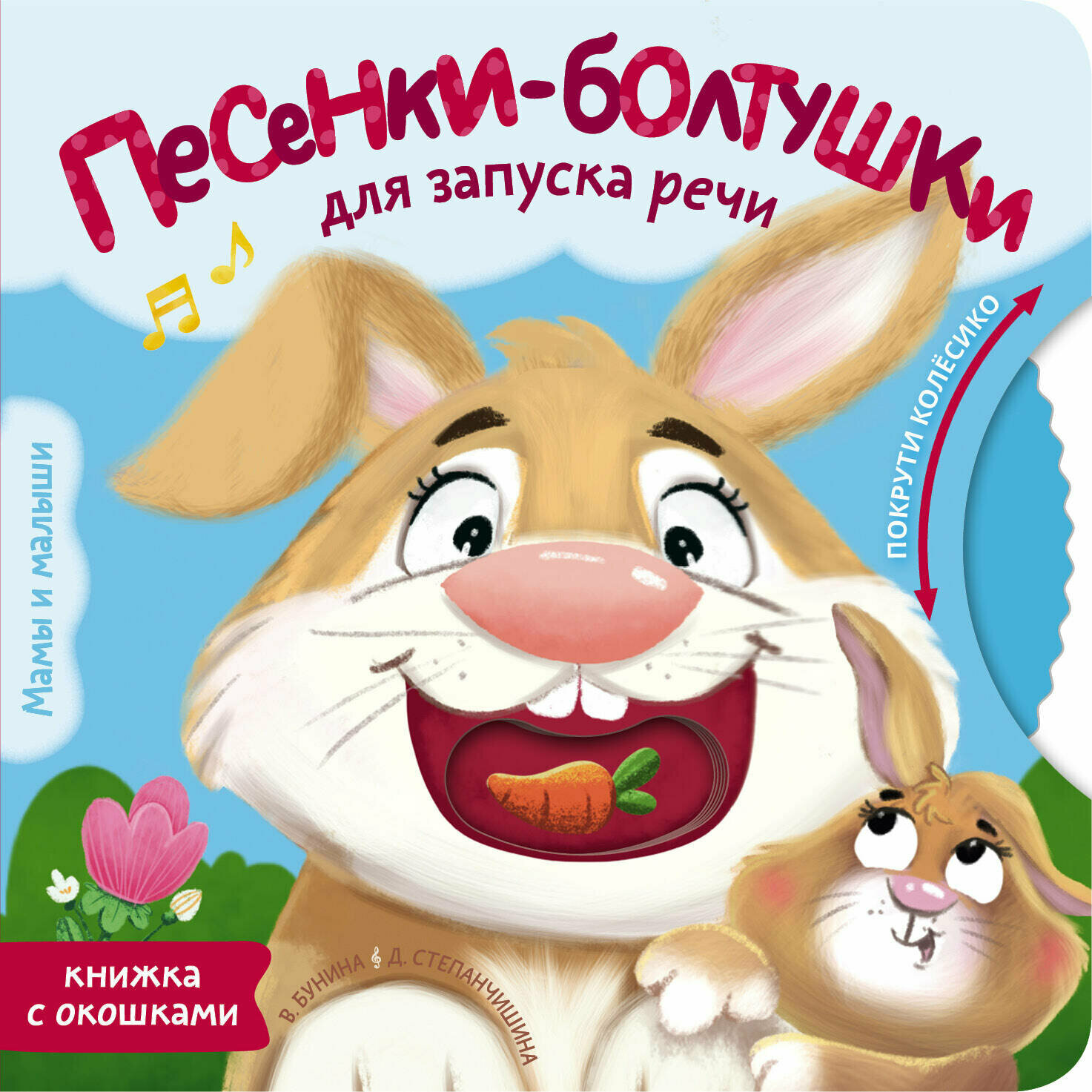 Песенки-болтушки для запуска речи / Бунина В, Степанчишина