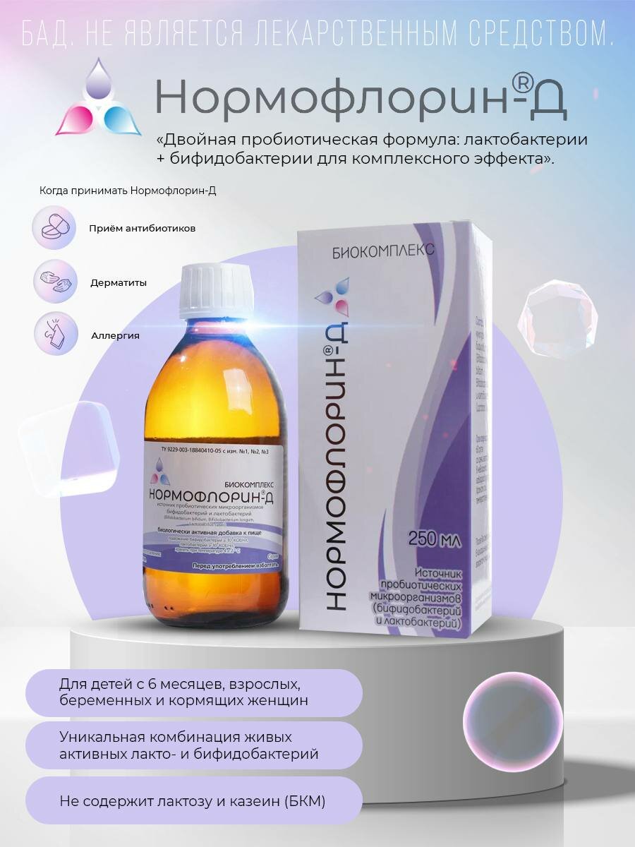Нормофлорин Д, источник лакто и бифидобактерий, пробиотик для восстановления микрофлоры, НПП Бифилюкс+, 250 мл. 3 шт.