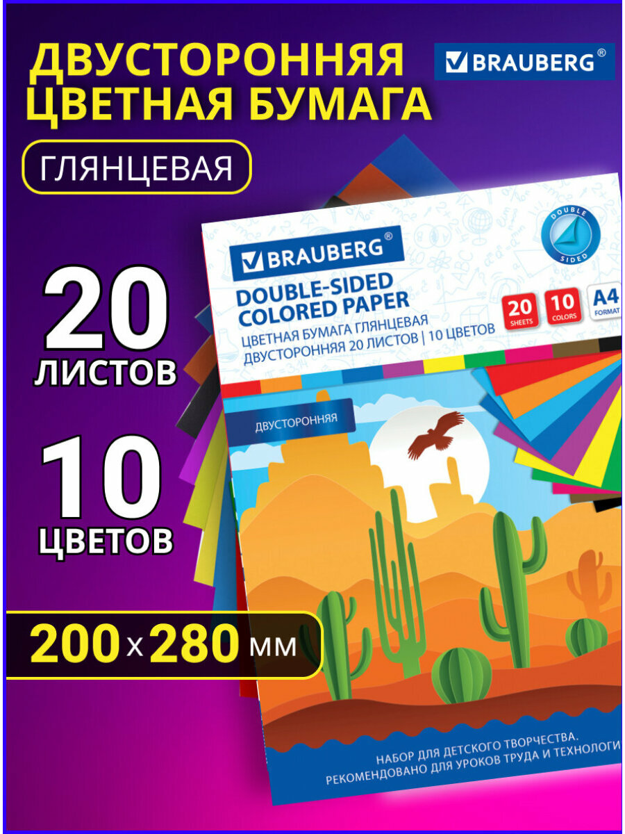 Цветная бумага А4 двусторонняя мелованная для принтера и школы, 20 листов 10 цветов, в папке, Brauberg, 200х280 мм 115171