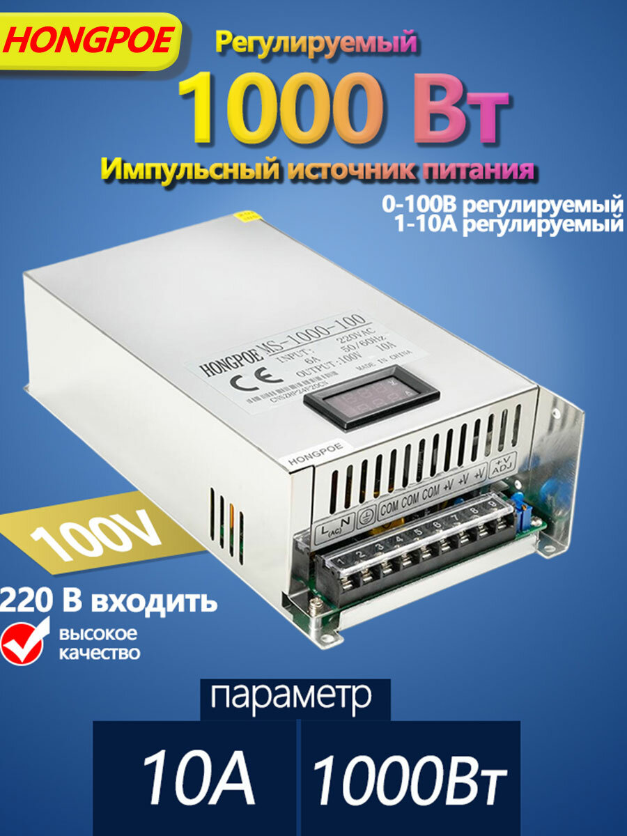 Импульсный блок питания HONGPOE MS-1000-100, 100В, 10 А,1000Вт, цифровой дисплей, 1 ШТ